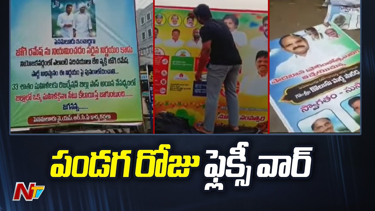 YCP & TDP Flex war in Vijayawada : జోగిరమేష్, పార్థసారధి, కేశినేని నాని ...