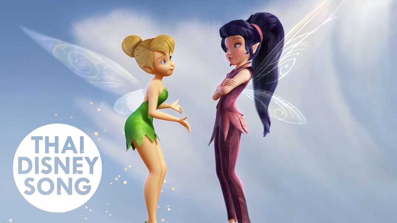 Clip "ทิงเกอร์ เบลล์พบวิเดีย"- ทิงเกอร์ เบลล์ | Tinker Bell - YouTube