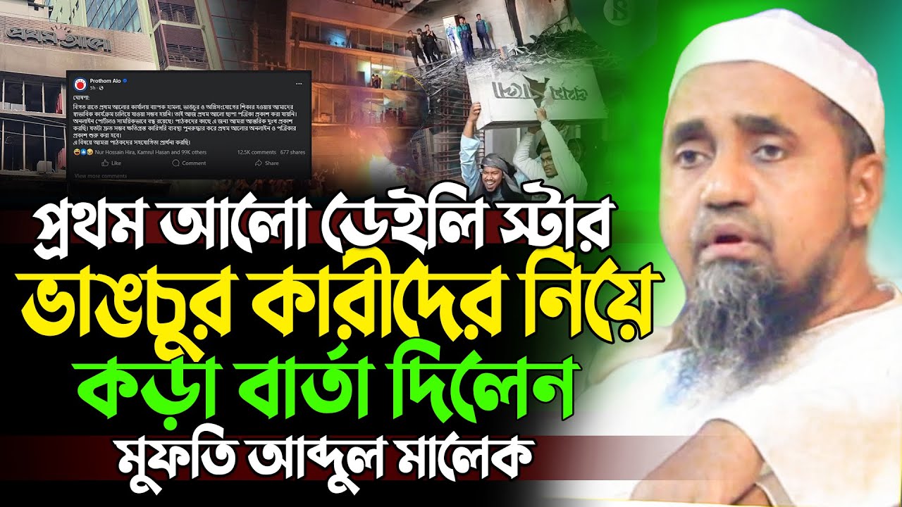 প্রথম আলো ডেইলি স্টার নিয়ে যা বললেন | মুফতি আব্দুল মালেক | Mufti Abdul ...