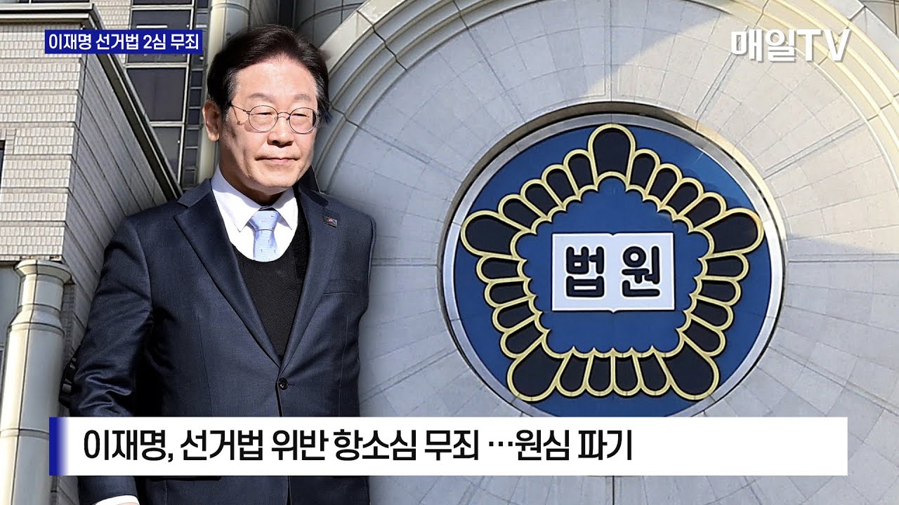 [매일TV] 이재명 선거법 항소심 무죄 … "김문기·백현동 발언 허위 아냐" - YouTube