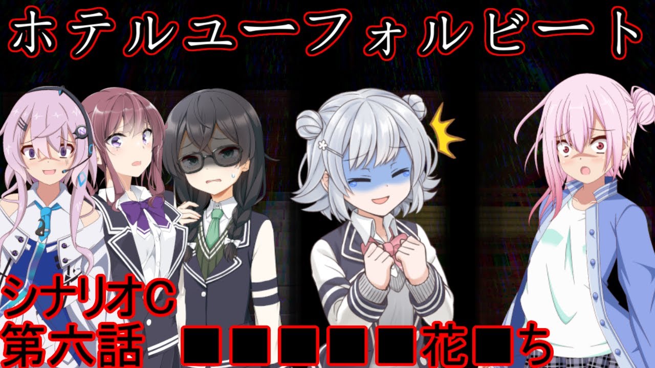 【CevioAI茶番遊劇、VOICEROID茶番遊劇、VOICEVOX茶番遊劇、COEIROINK茶番遊劇、Cevio茶番遊劇】ホテルユーフォルビート#14【合成音声達のホラーサイド ...