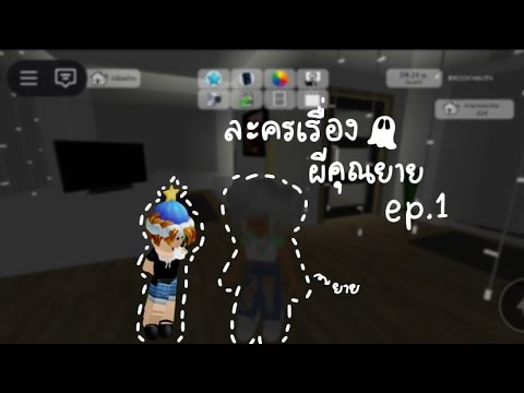 ละครสั้นเรื่องผีคุณยาย ep.1 | Roblox - YouTube