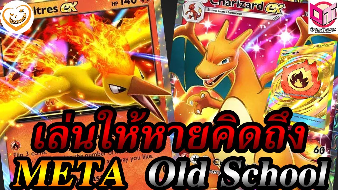 ปลุก META เก่า!! แปะจี้ที่คุณคุ้นเคย!! Deck Charizard Moltres (Pokemon ...