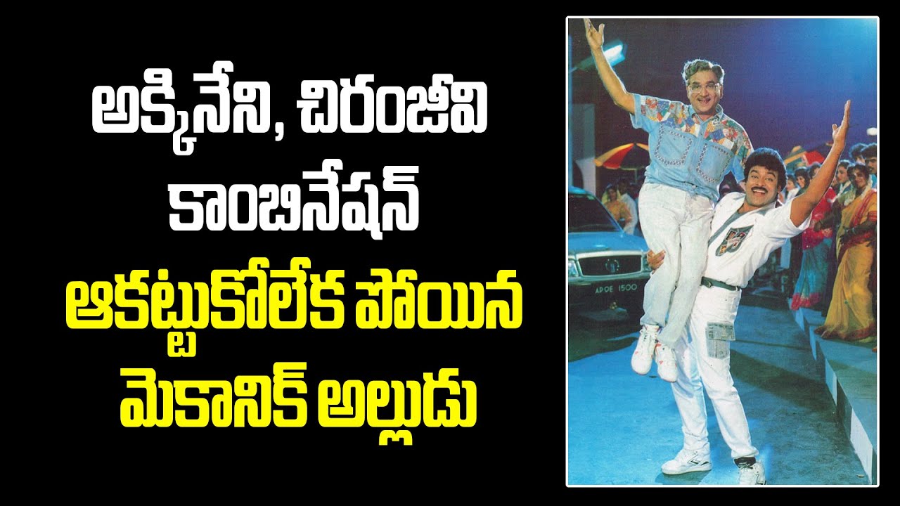 Anr, Chiranjeevi First and Last Film Machanic Alludu.. #chiranjeevi # ...
