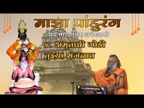 ४. अमृताची गोडी तुझ्या भजनात - स्वामी #संतोषगिरी महाराज