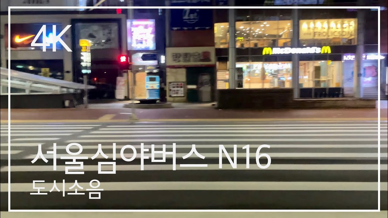 새벽 4시, N16(혜화 -DDP-명동-시청) Seoul Late Night Bus N16 | 심야버스 4K - YouTube