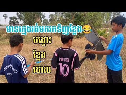 បង្ហោះខ្លែងលេងសោះ Messi មករកទិញខ្លែង Bro Vin KH - YouTube
