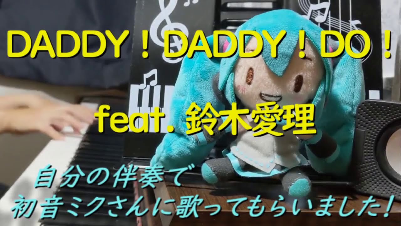 「DADDY ! DADDY ! DO ! feat. 鈴木愛理」を自分の伴奏で初音ミクさんに歌ってもらいました！ - YouTube Music