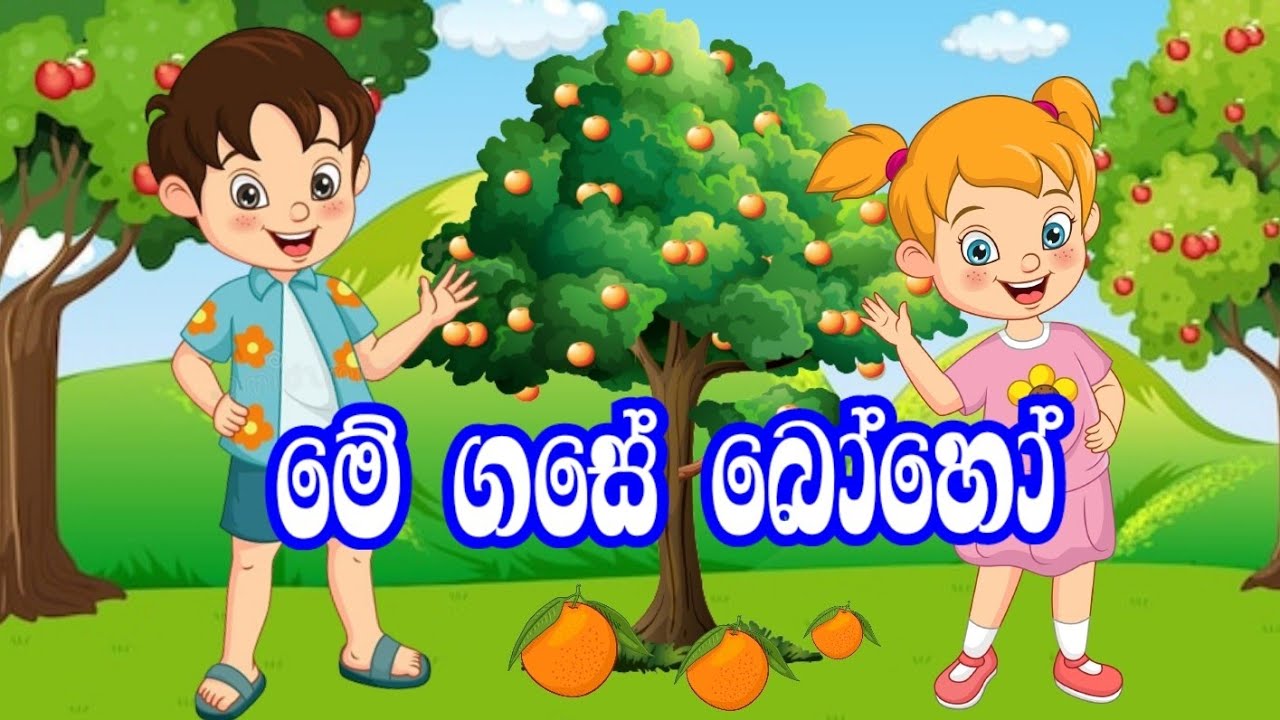 මේ ගසේ බෝහෝ | ළමා ගීත සිංහල | lama geetha sinhala - YouTube