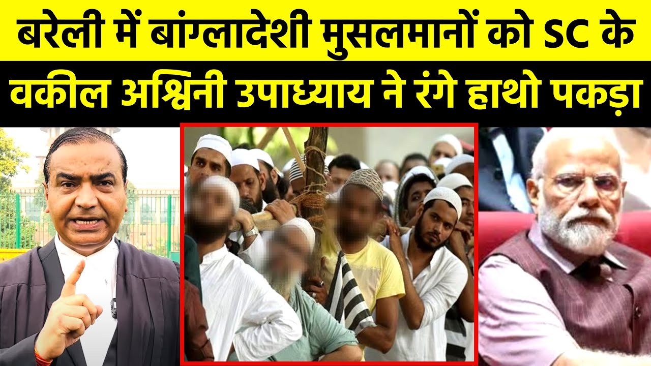 बरेली में बांग्लादेशी मुसलमानों को SC के वकील अश्विनी उपाध्याय ने रंगे ...