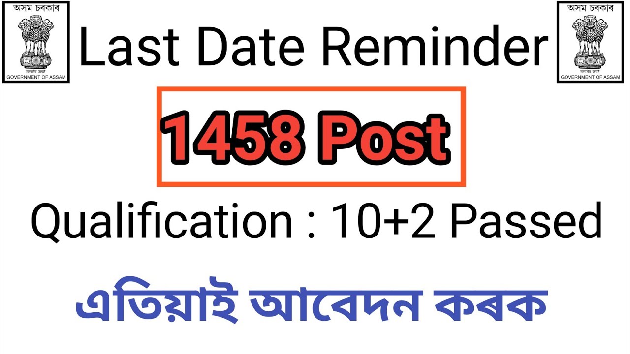 1458 পদৰ Last Date Reminder || এতিয়াই আবেদন কৰক || Online Apply - YouTube