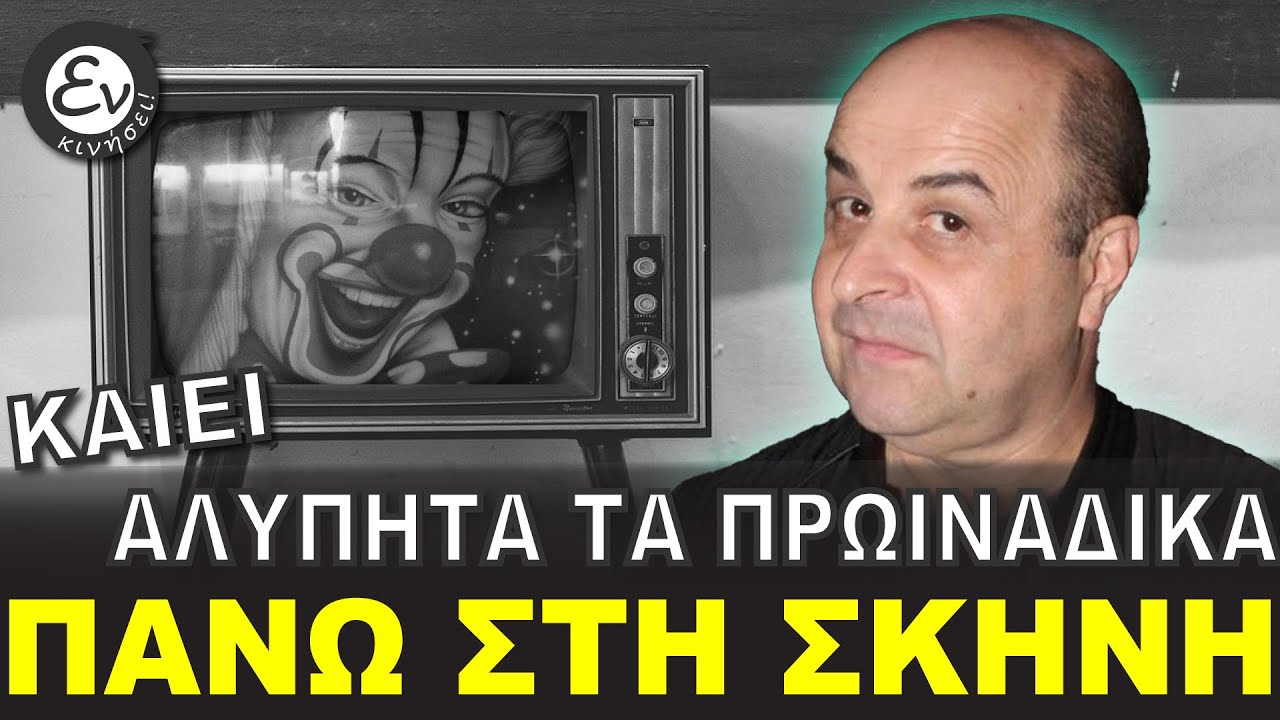 ΣΕΦΕΡΛΗΣ ΚΑΡΦΙΑ ποιος την έχει πιο μεγάλη... τη μύτη?! - YouTube