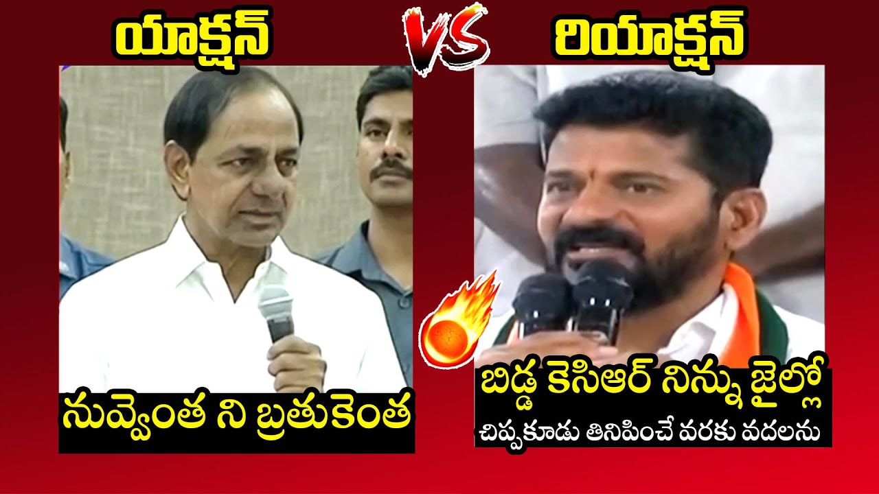 కెసిఆర్ VS రేవంత్ రెడ్డి 🔥War Of Words Between KCR Vs Revanth Reddy ...