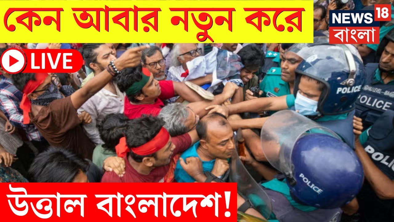 LIVE | Bangladesh News : কেন আবার নতুন করে উত্তাল বাংলাদেশ! দেখুন ...