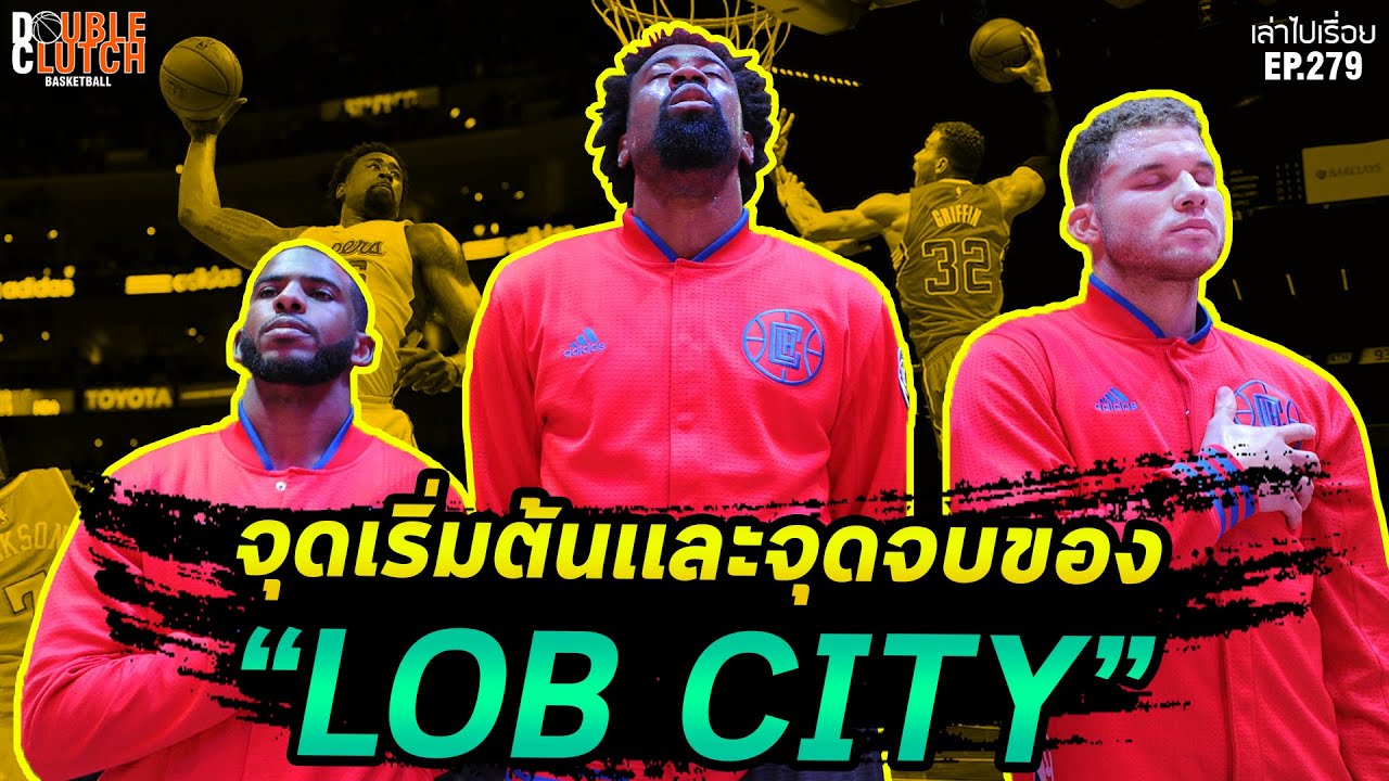 "จุดกำเนิดเเละจุดจบของ "LOB CITY" ทีมในตำนานของ LA Clippers ...