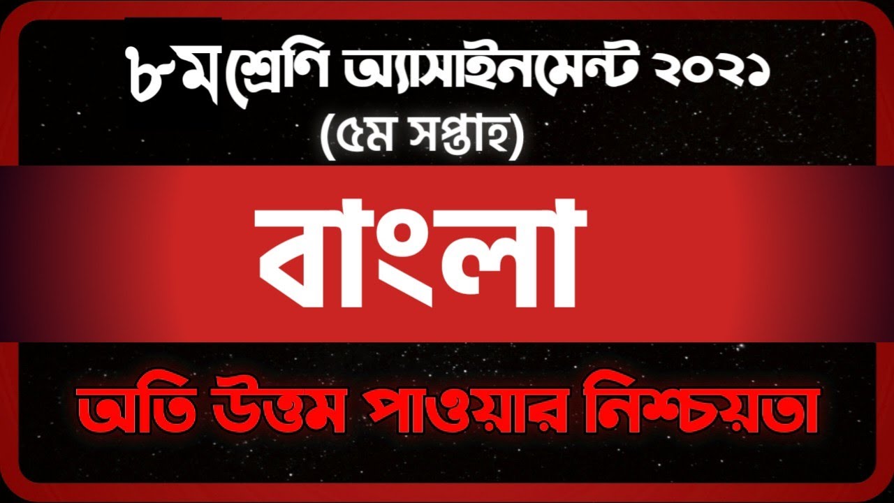 Class 8 Bangla Assignment | 5th week |Assignment 2021 | Bangla Answer Original - YouTube