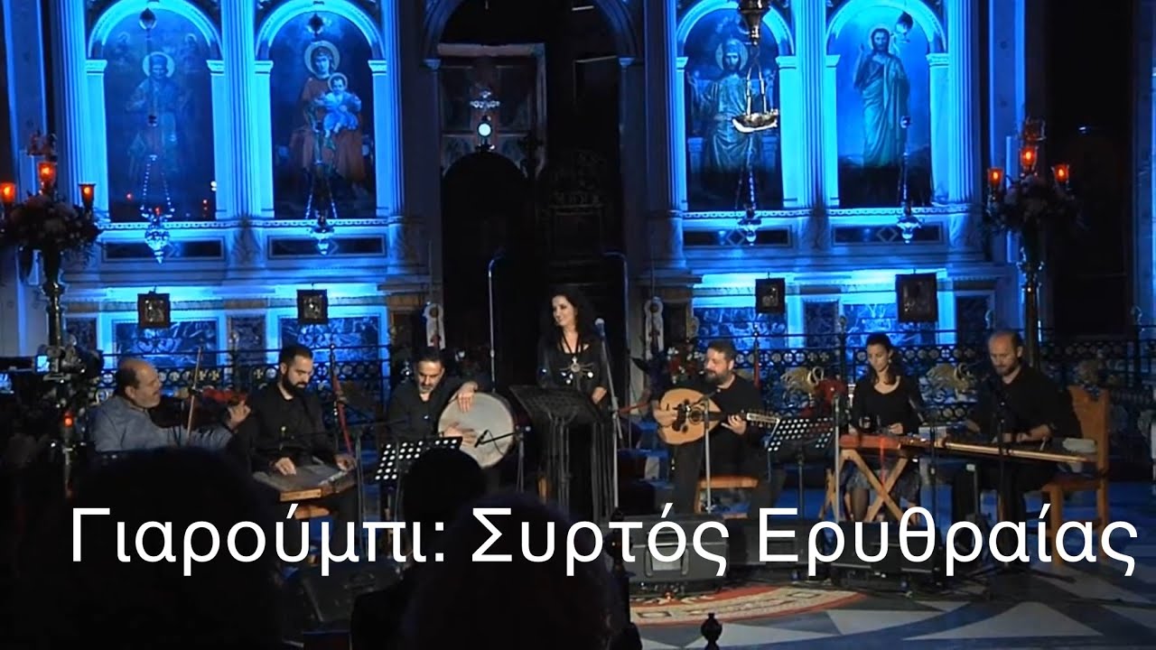 Γιαρούμπι (Συρτός Ερυθραίας) Κατερίνα Παπαδοπούλου & Νότιο Τόξο, Κ ...