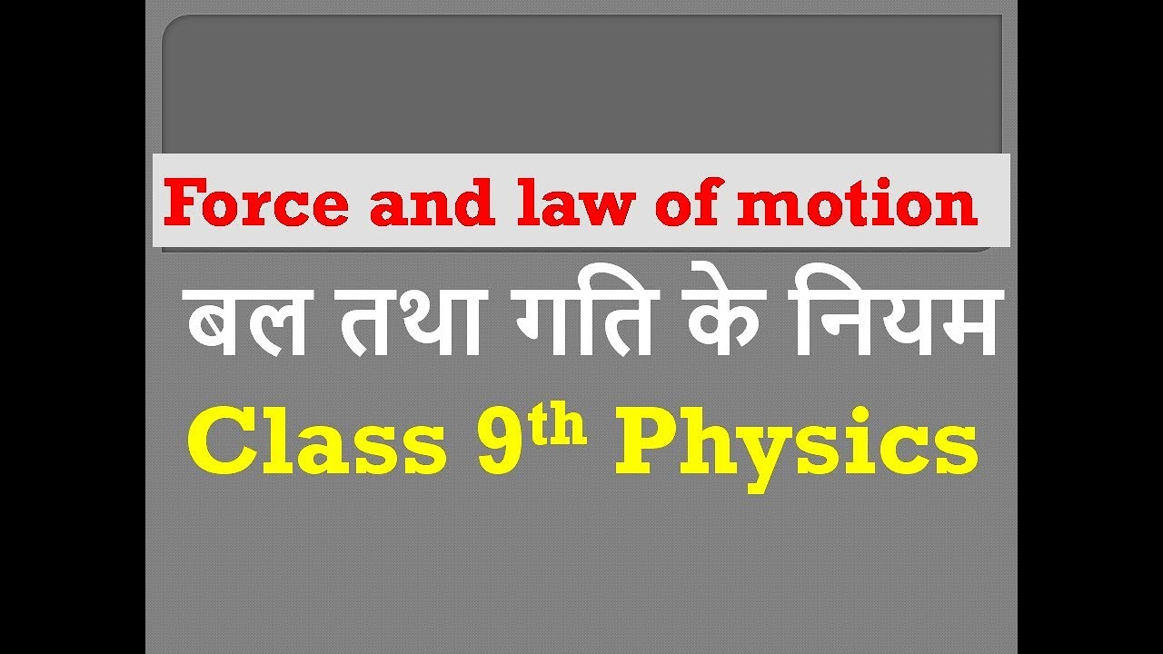 Force and law of motion | बल तथा गति के नियम | Class 9th Physics ...
