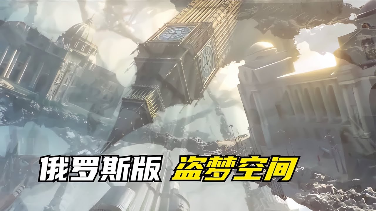 俄羅斯版盜夢空間 #科幻悬疑美剧 #科幻悬疑电影 #科幻悬疑剧 #科幻悬疑片 #科幻悬疑电影推荐 - YouTube