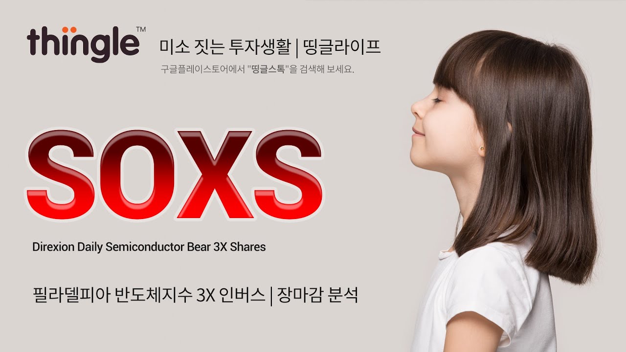 🐸 띵글로 SOXS(필라델피아반도체지수3X인버스) 마감 시황 | 2023년 5월 25일 목요일 - YouTube