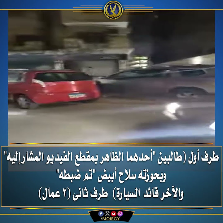 كشف ملابسات تداول مقطع فيديو عبر فيس بوك يظهر خلاله شخص يشهر سلاح