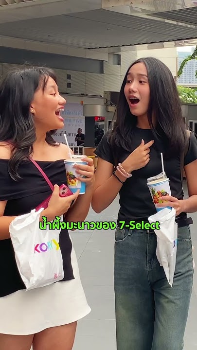 ทายน้ำปริศนากับคนแปลกหน้า #fyp #futureboard #BoostEnergyxHoneyLime #7selectน้ำผึ้งมะนาว - YouTube