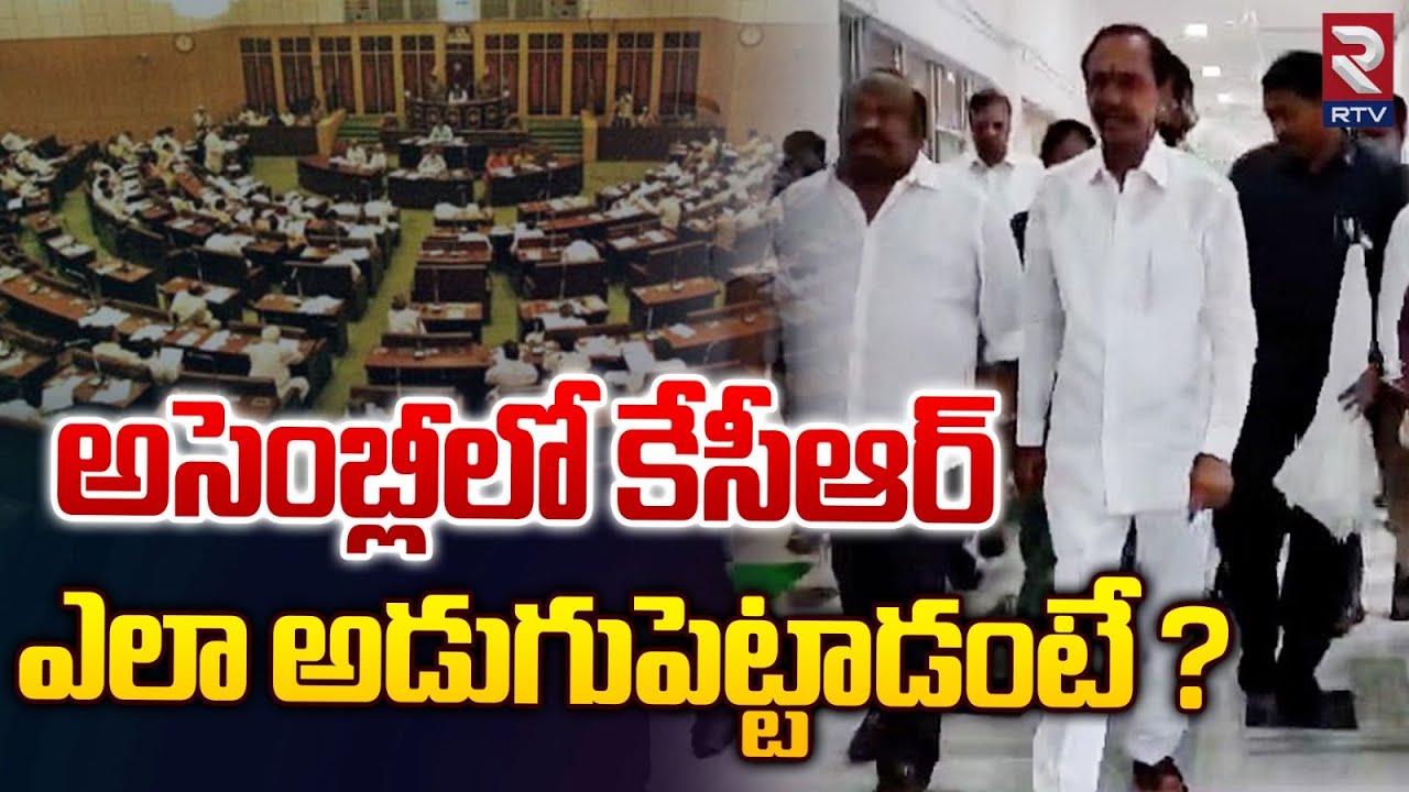 అసెంబ్లీలో కేసీఆర్ ఎలా అడుగుపెట్టాడంటే ? | KCR to attend Telangana ...