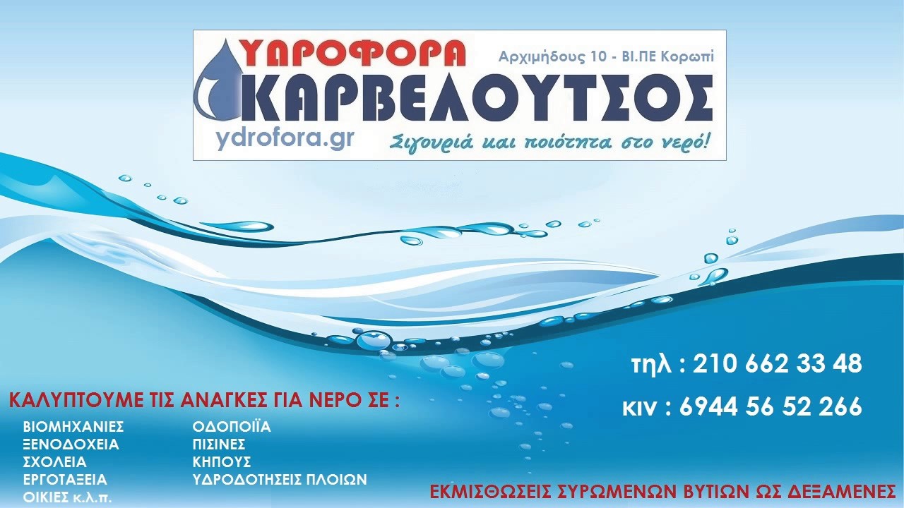 ΥΔΡΟΦΟΡΑ ΚΑΡΒΕΛΟΥΤΣΟΣ - ΓΕΜΙΣΜΑ/ΑΔΕΙΑΣΜΑ ΠΙΣΙΝΑΣ ΥΔΡΟΦΟΡΕΣ ΜΕΤΑΦΟΡΑ ...