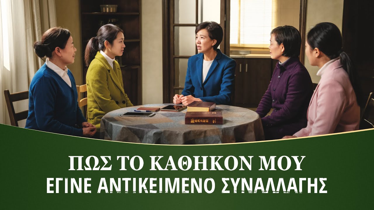 Μαρτυρία της εμπειρίας των χριστιανών «Πώς το καθήκον μου έγινε ...