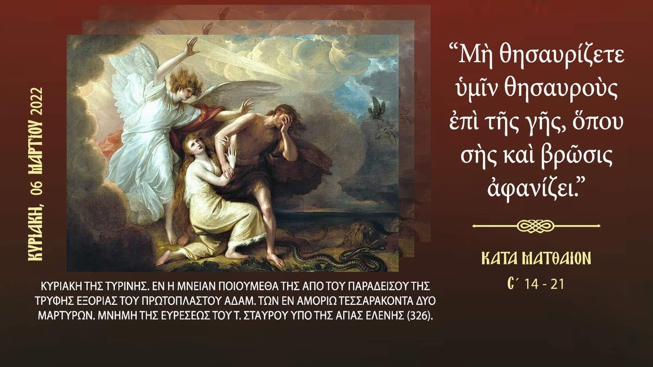⭕ ΟΡΘΡΟΣ ΚΑΙ ΘΕΙΑ ΛΕΙΤΟΥΡΓΙΑ - ΚΥΡΙΑΚΗ ΤΗΣ ΤΥΡΙΝΗΣ - YouTube