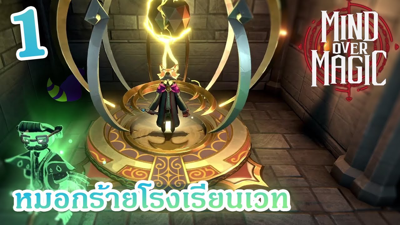 โรงเรียนเวทกับหมอกร้าย #1 - Mind Over Magic - YouTube