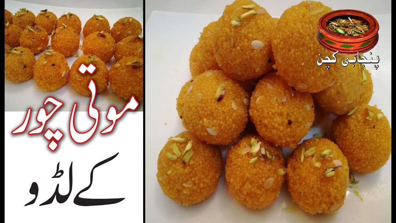 Moti Choor Ke Laddu موتی چور کے لڈو Pakistani traditional Sweet ...