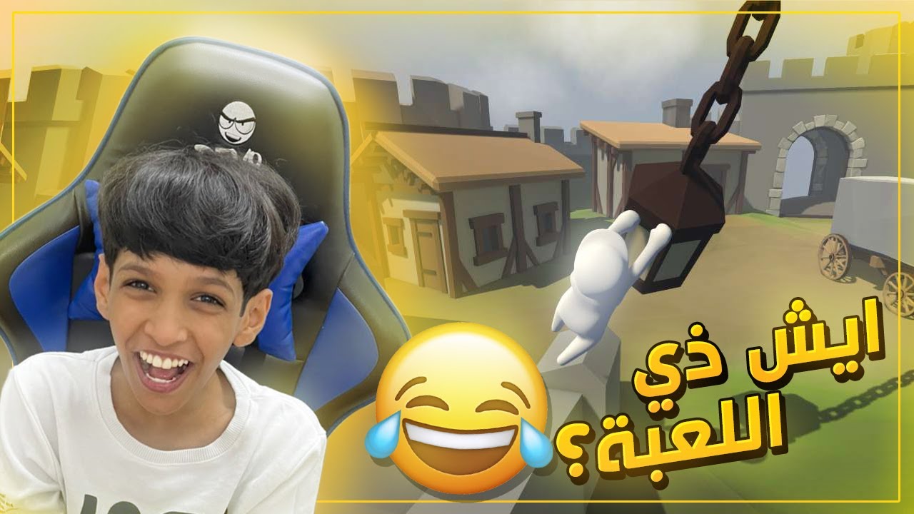 اغرب لعبة لعبتها بتموت من الضحك😂😂 Youtube