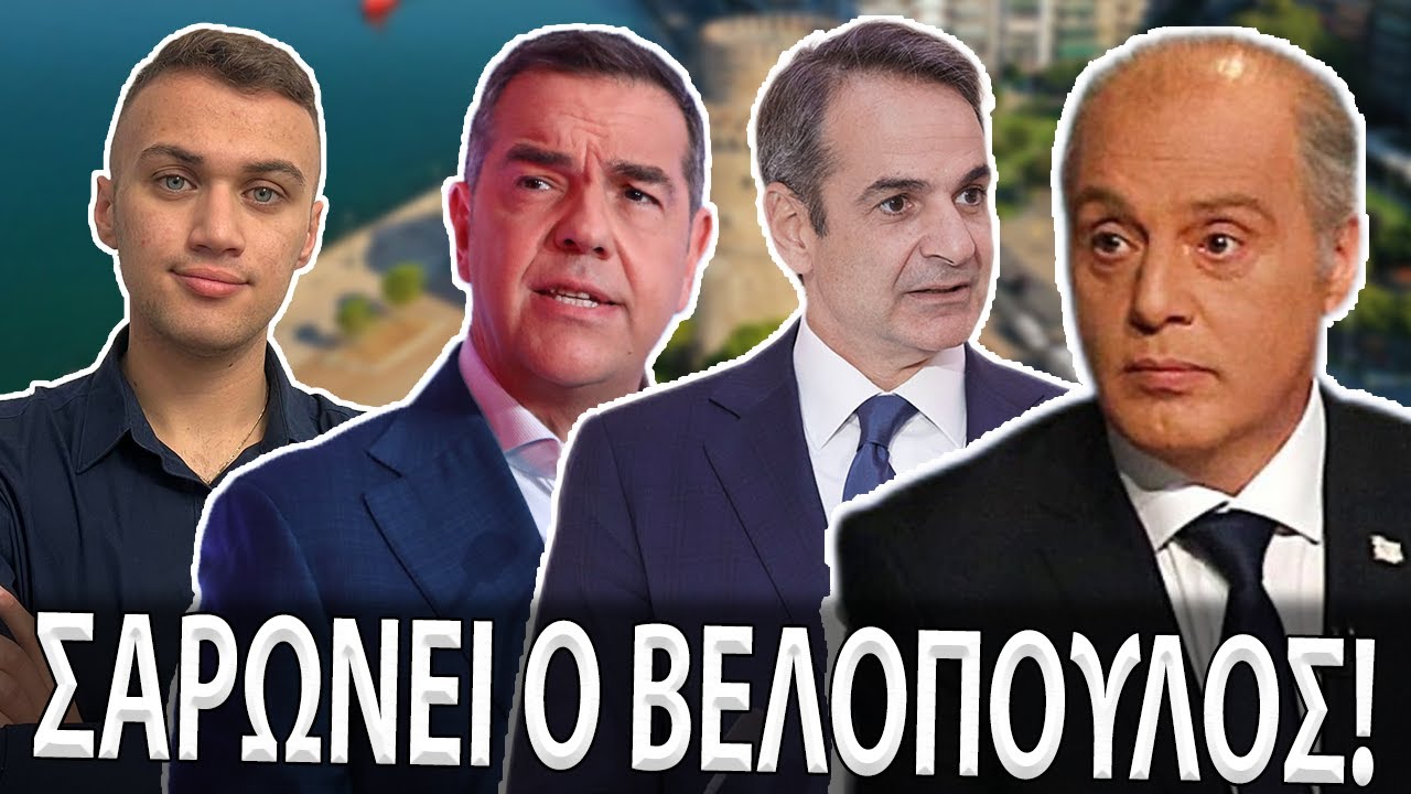 ΤΟ ΠΑΡΑΔΕΧΤΗΚΑΝ ΓΙΑ ΤΟΝ ΒΕΛΟΠΟΥΛΟ! ΤΟ ΠΙΟ ΣΤΑΘΕΡΟ ΚΟΜΜΑ Η ΕΛΛΗΝΙΚΗ ΛΥΣΗ ...
