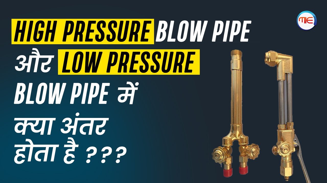 HIGH PRESSURE BLOW PIPE और LOW PRESSURE BLOW PIPE में क्या अंतर होता है ...