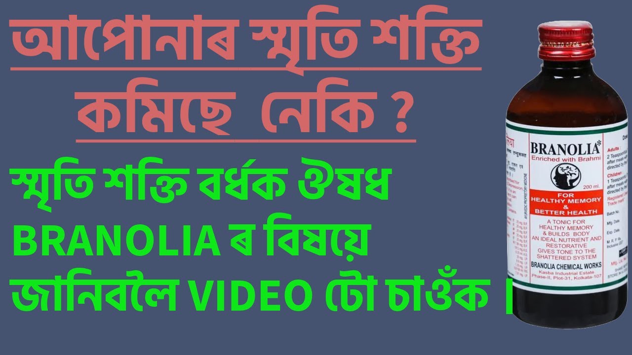 স্মৃতি শক্তিবৰ্ধক ঔষধ ব্ৰেনোলিয়া টনিক II Memory enhancer tonic ...
