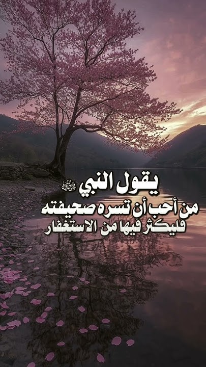 اللهم إني أستغفرك لكل ذنب يعقب الحسرة، ويورث الندامة ويحبس الرزق ويرد الدعاء يارب العالمين