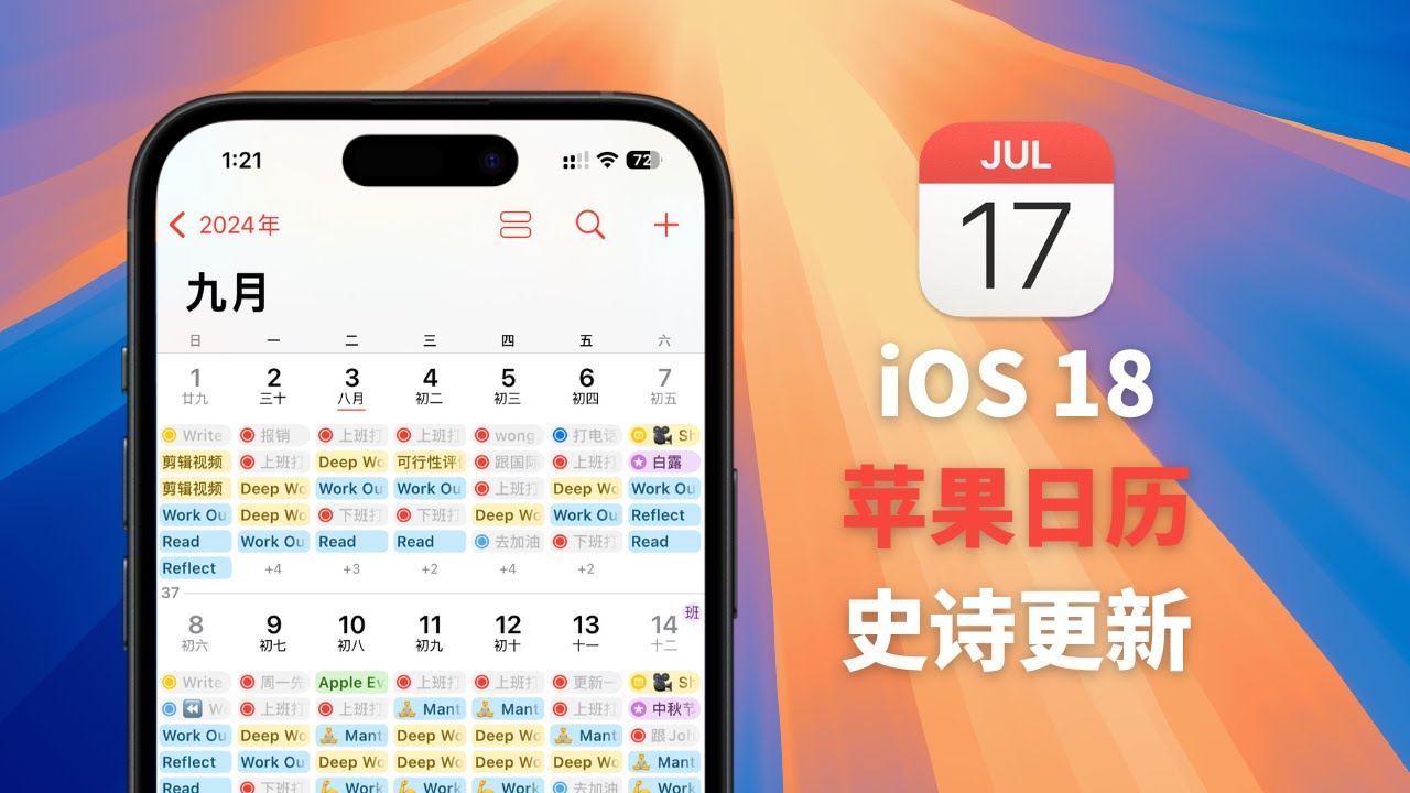 苹果日历十年最大更新！iOS 18六大新功能，免费又好用！ - YouTube
