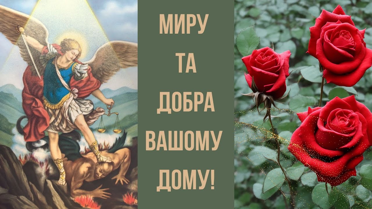З Михайловим Чудом Привітання з Михайловим Дивом побажання на