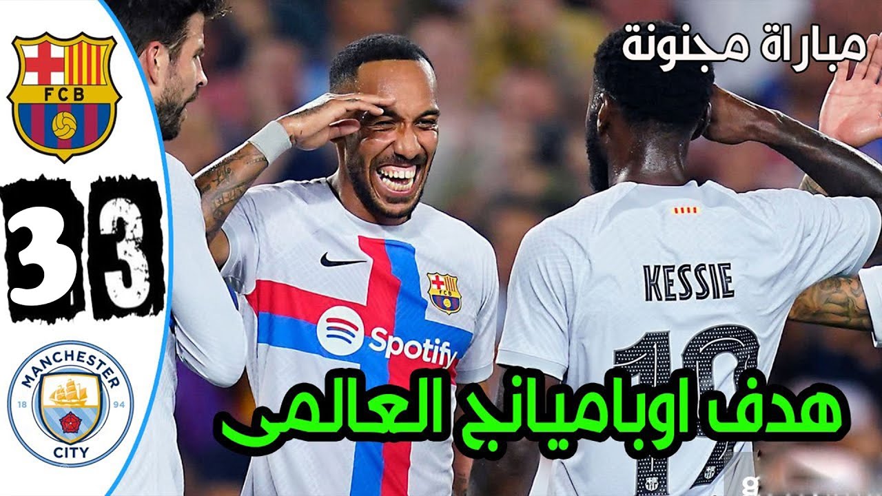 ملخص مباراة برشلونة ومانشستر سيتي 3 3 مباراة ودية وتالق اوباميانج