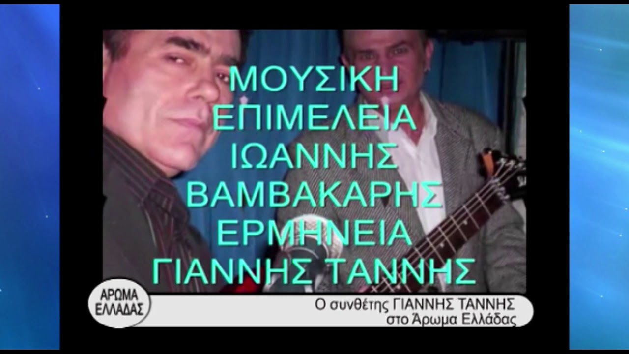 ΑΡΩΜΑ ΕΛΛΑΔΑΣ - ΓΙΑΝΝΗΣ ΤΑΝΝΗΣ Α ΜΕΡΟΣ - YouTube