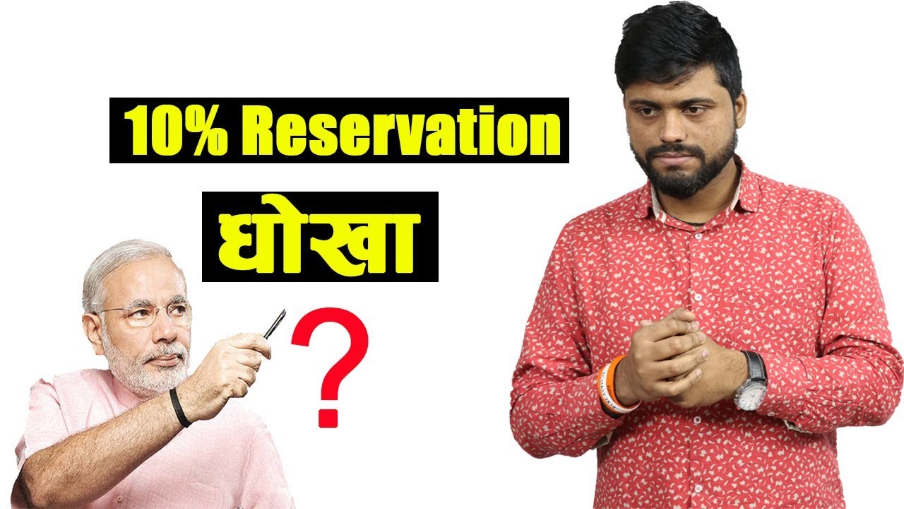 10 Percent Reservation - धोखा ? || 10 Percent Reservation For General ...