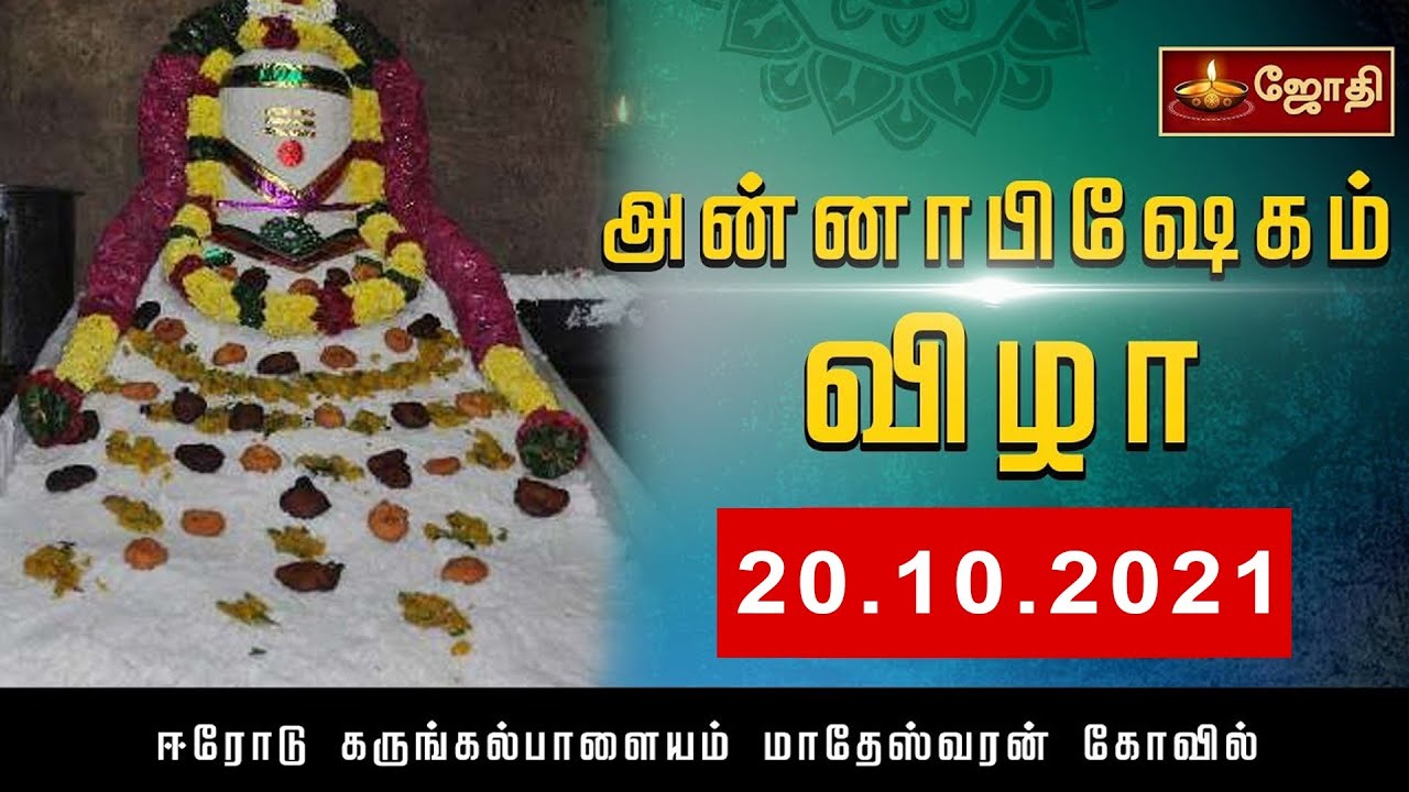 Erode Karungalpalayam Matheswaran Temple Annabhishekam | ஈரோடு ...