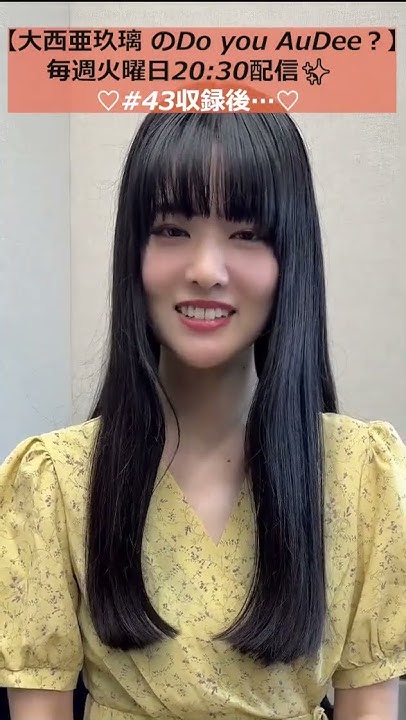 大西亜玖璃のDo you AuDee? 毎週火曜日20:30配信 ♡#43収録後…♡ #あぐぽん #大西亜玖璃 #AuDee - YouTube