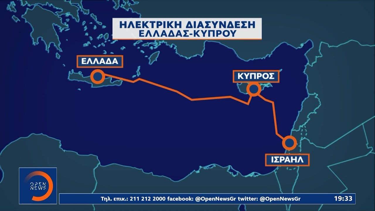Στον «αέρα» η ηλεκτρική διασύνδεση Ελλάδας - Κύπρου - Ισραήλ: Έντονο ...