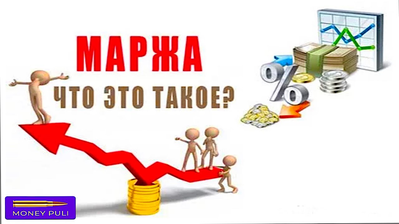 Маржа в торговле - что это? Кому и как использовать маржинальные плечи ...