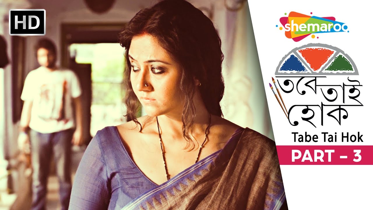 Tobe Tai Hok | তবে তাই হোক | Bengali Movie Part 3 | Swastika M. Samadarshi D | Blockbuster Movie ...