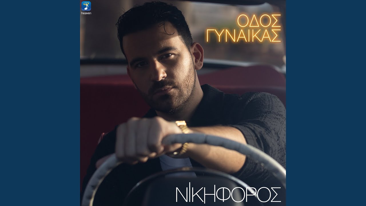 Odos Ginekas - YouTube