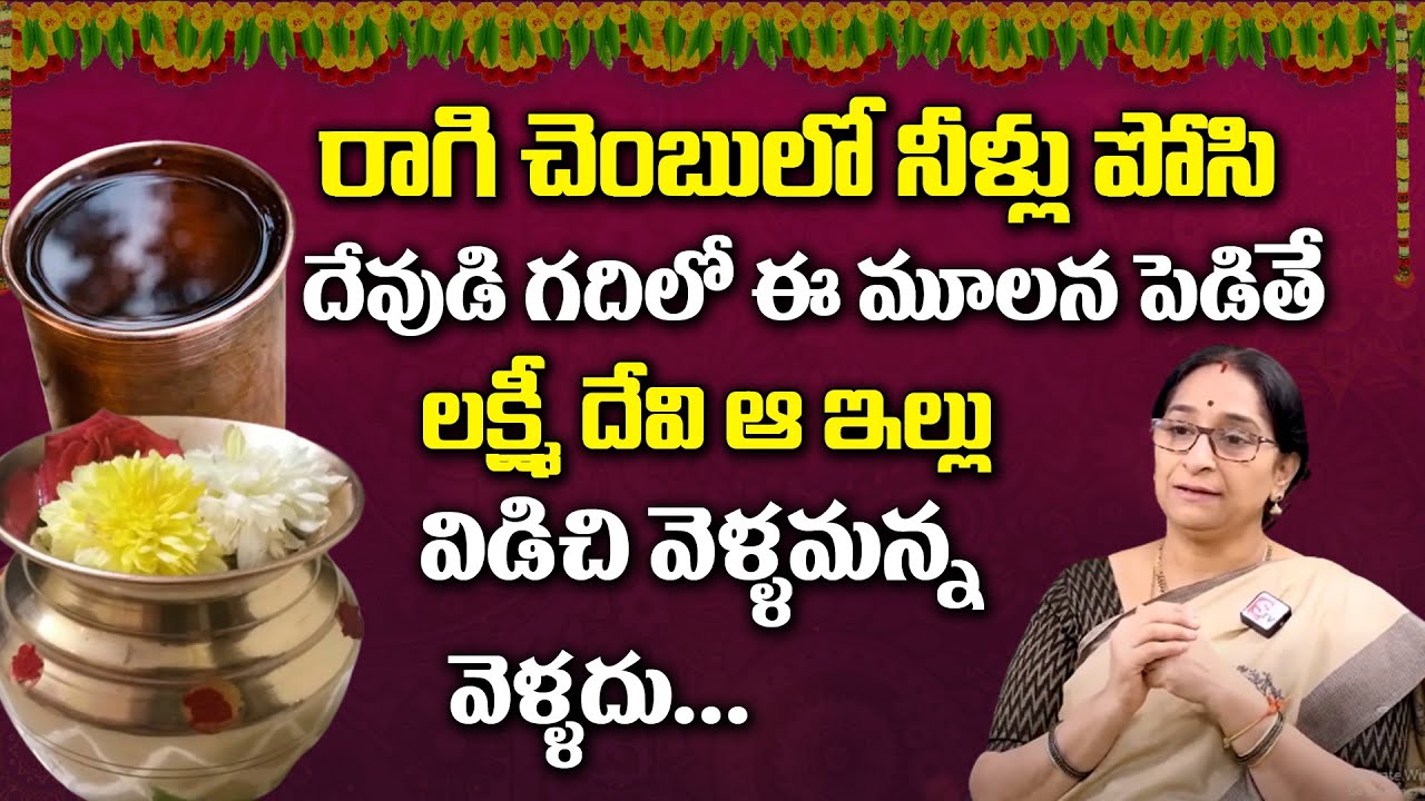 రాగిచెంబులో నీళ్ళు పోసి ఎక్కడ పెట్టాలి | Ragi Chembu Pooja Vidhanam ...