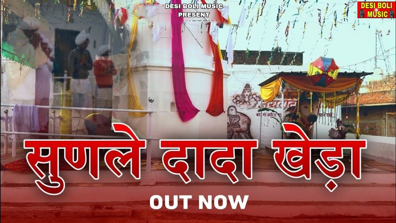 सुणले दादा खेड़ा Sunle Dada Khera Pai Aala Dhull New Bhakti Bhajan 2025 ...
